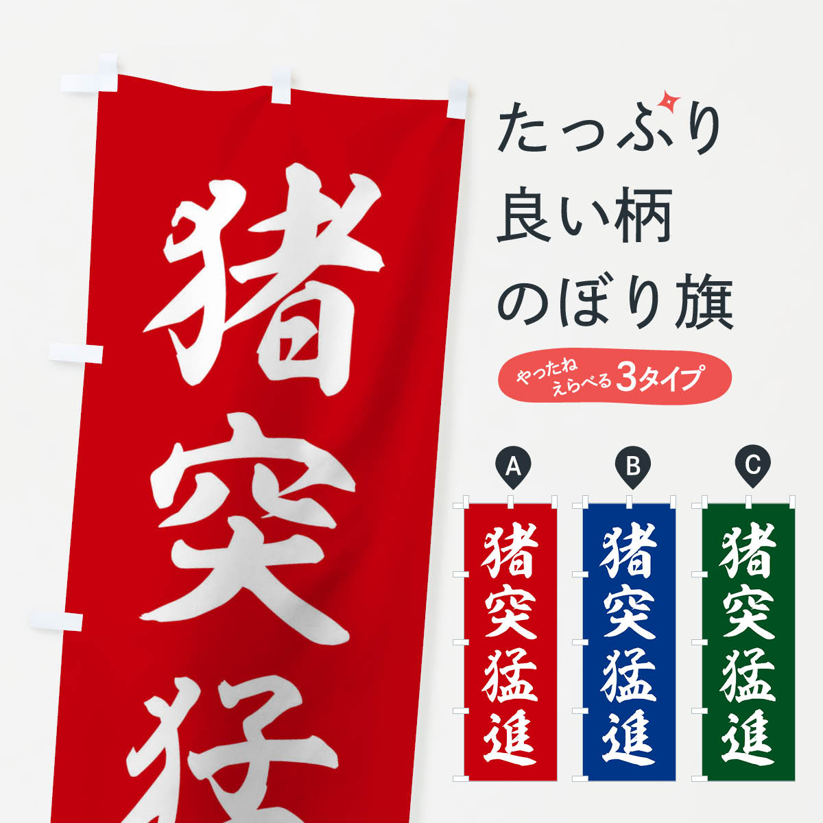 グッズプロののぼり旗は「節約じょうずのぼり」から「セレブのぼり」まで細かく調整できちゃいます。のぼり旗にひと味加えて特別仕様に一部を変えたい店名、社名を入れたいもっと大きくしたい丈夫にしたい長持ちさせたい防炎加工両面別柄にしたい飾り方も選べ...