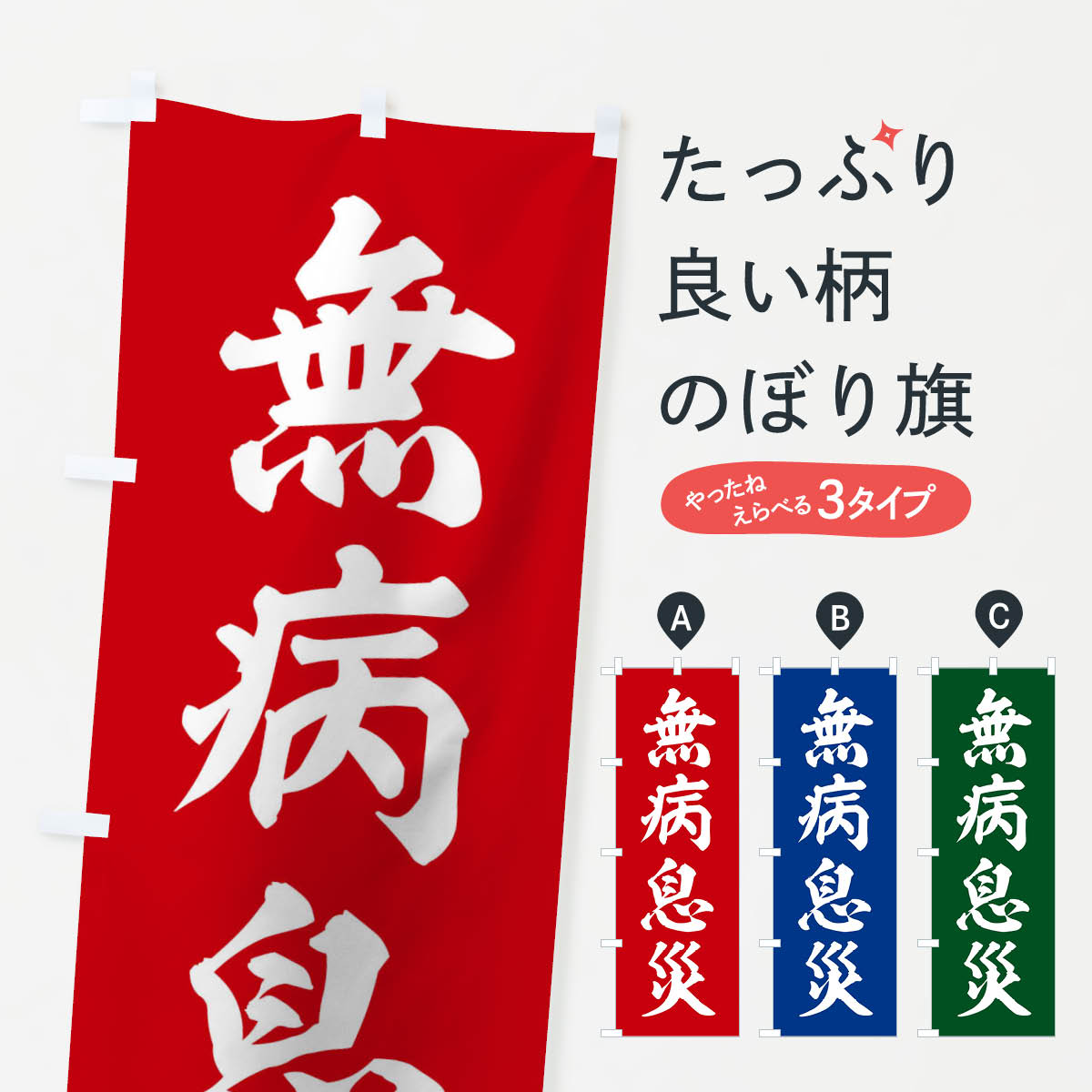 一枚一枚、職人の目で仕上げる美しいのぼり自社設備で丁寧に印刷・仕上げ。生地の目を生かした高精細プリントで、色の深みと艶やかさにこだわりました。たった1枚で店頭の空気が変わる風にはためくたび、色が“動く”。視線を集め、用件を伝え、写真にも残る...