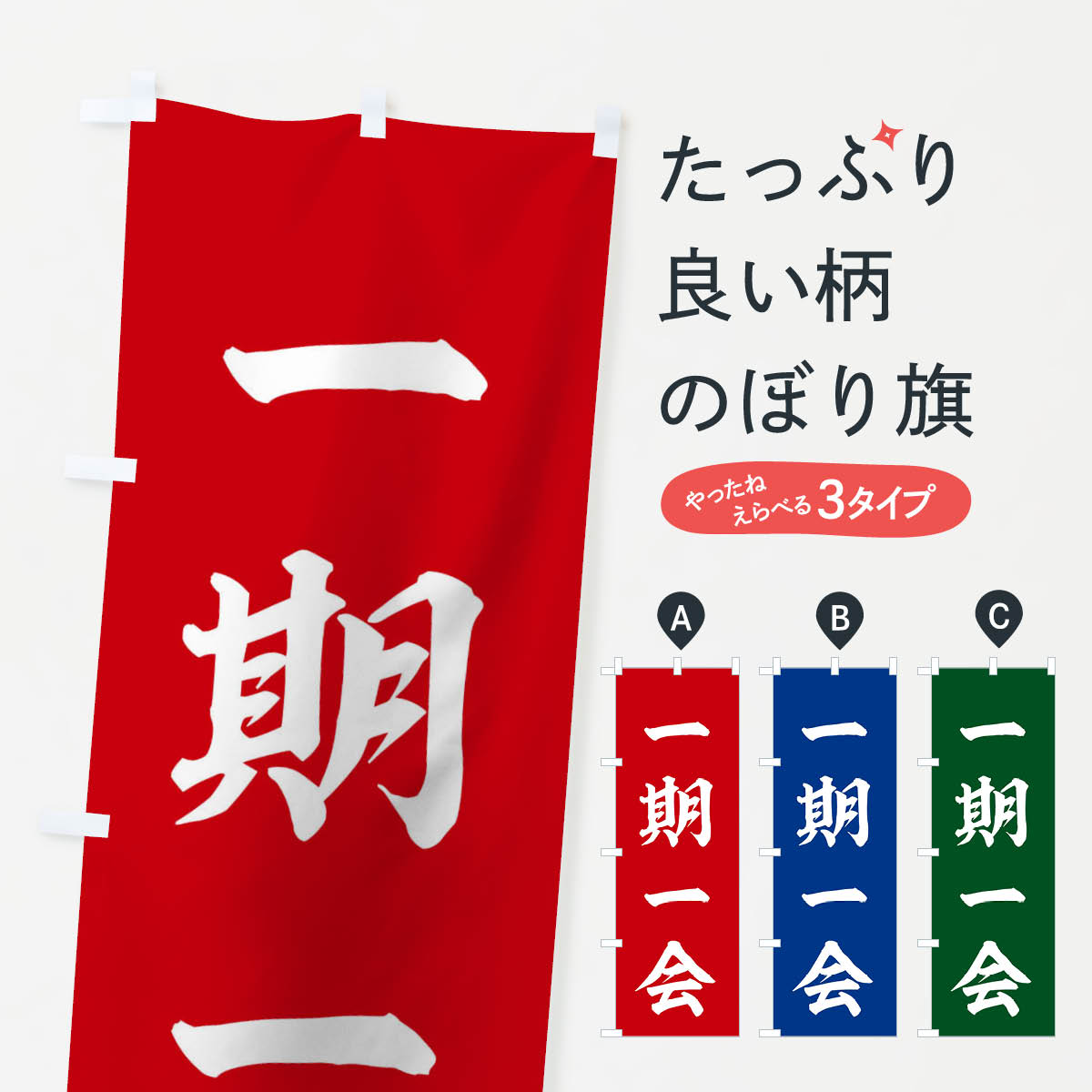 グッズプロののぼり旗は「節約じょうずのぼり」から「セレブのぼり」まで細かく調整できちゃいます。のぼり旗にひと味加えて特別仕様に一部を変えたい店名、社名を入れたいもっと大きくしたい丈夫にしたい長持ちさせたい防炎加工両面別柄にしたい飾り方も選べ...