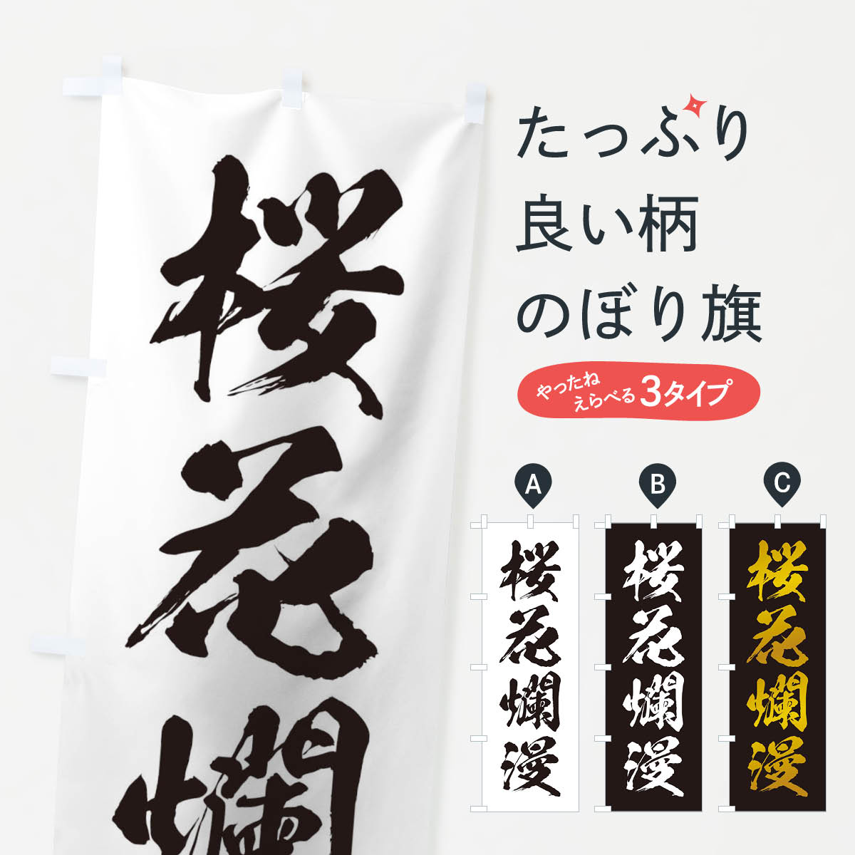 グッズプロののぼり旗は「節約じょうずのぼり」から「セレブのぼり」まで細かく調整できちゃいます。のぼり旗にひと味加えて特別仕様に一部を変えたい店名、社名を入れたいもっと大きくしたい丈夫にしたい長持ちさせたい防炎加工両面別柄にしたい飾り方も選べ...