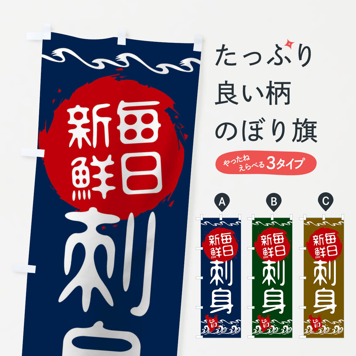 一枚一枚、職人の目で仕上げる美しいのぼり自社設備で丁寧に印刷・仕上げ。生地の目を生かした高精細プリントで、色の深みと艶やかさにこだわりました。たった1枚で店頭の空気が変わる風にはためくたび、色が“動く”。視線を集め、用件を伝え、写真にも残る...