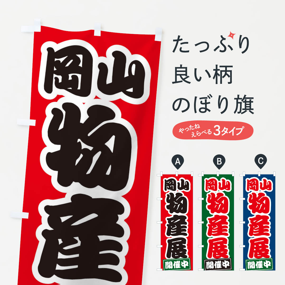 グッズプロののぼり旗は「節約じょうずのぼり」から「セレブのぼり」まで細かく調整できちゃいます。のぼり旗にひと味加えて特別仕様に一部を変えたい店名、社名を入れたいもっと大きくしたい丈夫にしたい長持ちさせたい防炎加工両面別柄にしたい飾り方も選べ...