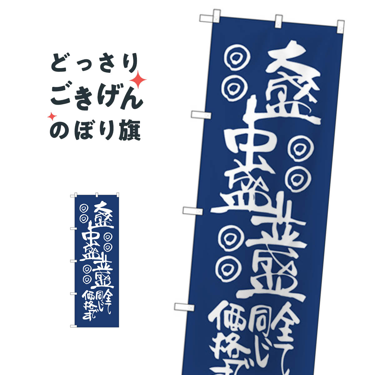 こちらののぼり旗は他メーカーの商品のため納期短縮や各種加工のサービスはご利用できませんので、予めご了承下さい。価格に見合った素晴らしいデザイン、素晴らしい品質ののぼり旗です。・2営業日〜4営業日後の発送です。在庫状況によります。・基本的に4...