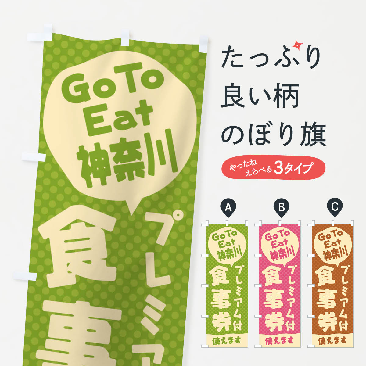 グッズプロののぼり旗は「節約じょうずのぼり」から「セレブのぼり」まで細かく調整できちゃいます。のぼり旗にひと味加えて特別仕様に一部を変えたい店名、社名を入れたいもっと大きくしたい丈夫にしたい長持ちさせたい防炎加工両面別柄にしたい飾り方も選べ...