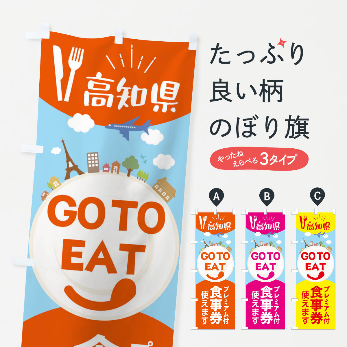 グッズプロののぼり旗は「節約じょうずのぼり」から「セレブのぼり」まで細かく調整できちゃいます。のぼり旗にひと味加えて特別仕様に一部を変えたい店名、社名を入れたいもっと大きくしたい丈夫にしたい長持ちさせたい防炎加工両面別柄にしたい飾り方も選べ...