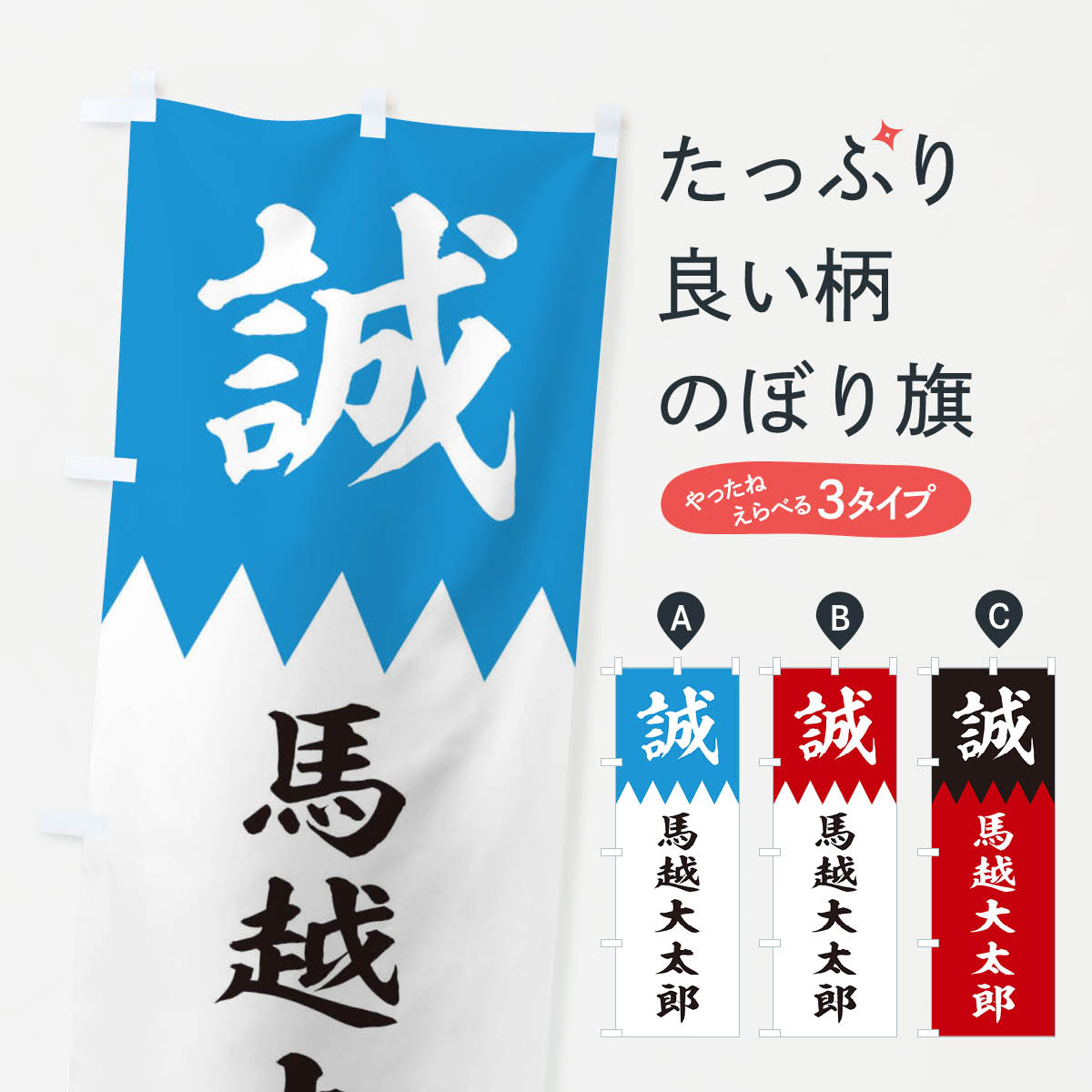 グッズプロののぼり旗は「節約じょうずのぼり」から「セレブのぼり」まで細かく調整できちゃいます。のぼり旗にひと味加えて特別仕様に一部を変えたい店名、社名を入れたいもっと大きくしたい丈夫にしたい長持ちさせたい防炎加工両面別柄にしたい飾り方も選べ...