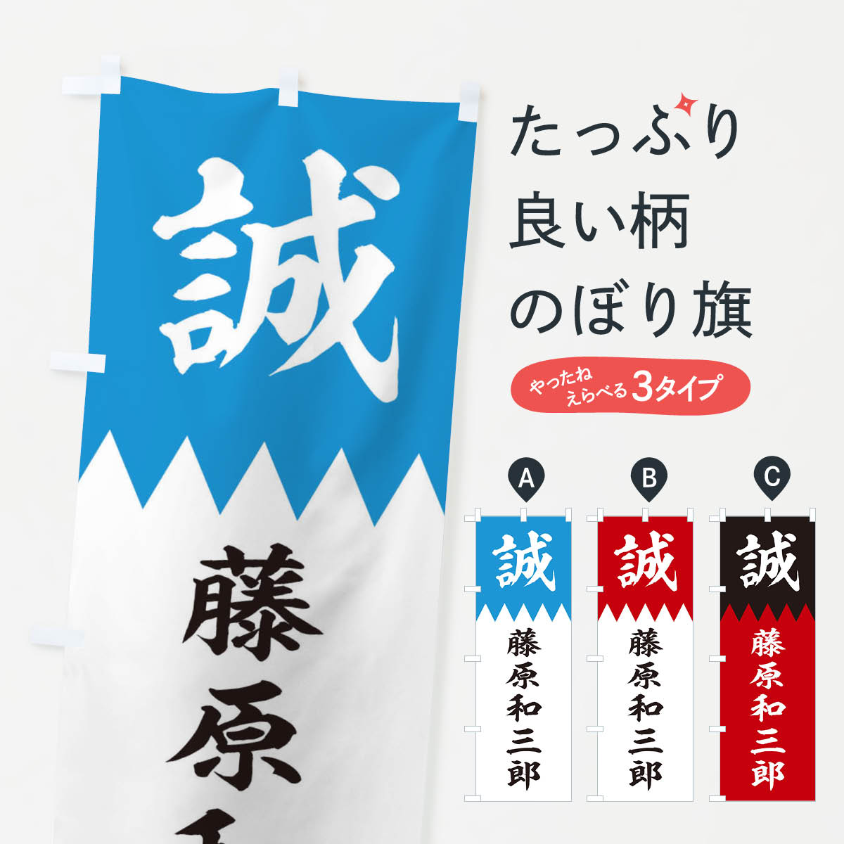 グッズプロののぼり旗は「節約じょうずのぼり」から「セレブのぼり」まで細かく調整できちゃいます。のぼり旗にひと味加えて特別仕様に一部を変えたい店名、社名を入れたいもっと大きくしたい丈夫にしたい長持ちさせたい防炎加工両面別柄にしたい飾り方も選べ...