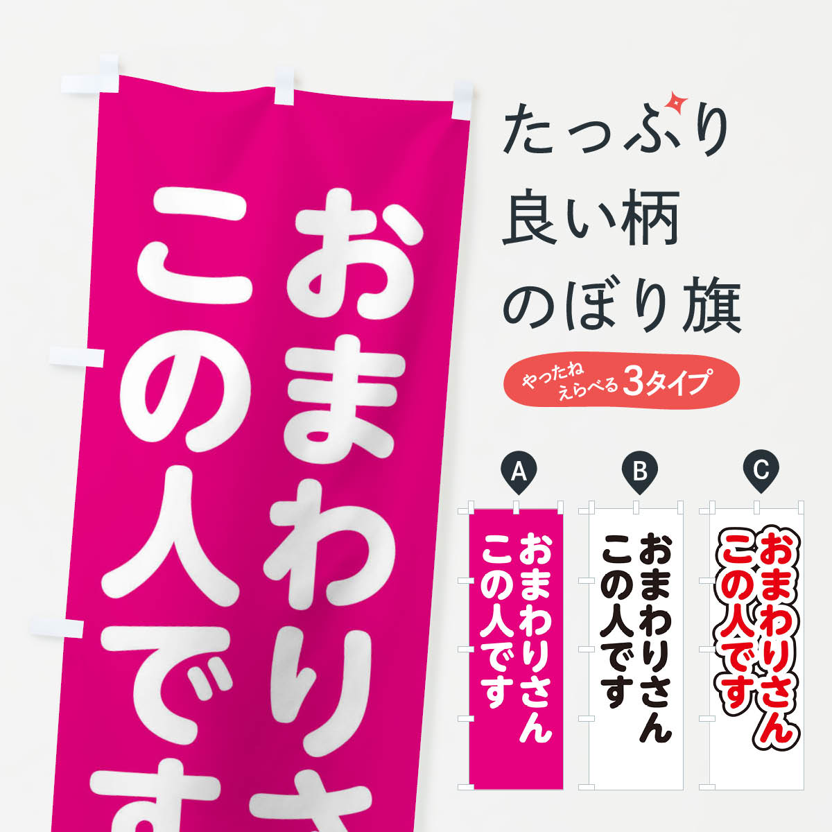 グッズプロののぼり旗は「節約じょうずのぼり」から「セレブのぼり」まで細かく調整できちゃいます。のぼり旗にひと味加えて特別仕様に一部を変えたい店名、社名を入れたいもっと大きくしたい丈夫にしたい長持ちさせたい防炎加工両面別柄にしたい飾り方も選べ...