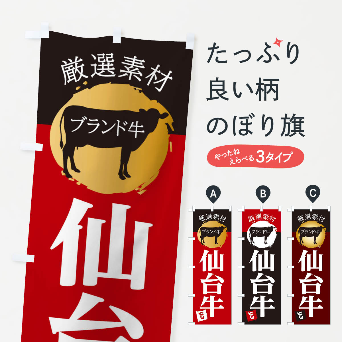 一枚一枚、職人の目で仕上げる美しいのぼり自社設備で丁寧に印刷・仕上げ。生地の目を生かした高精細プリントで、色の深みと艶やかさにこだわりました。たった1枚で店頭の空気が変わる風にはためくたび、色が“動く”。視線を集め、用件を伝え、写真にも残る...