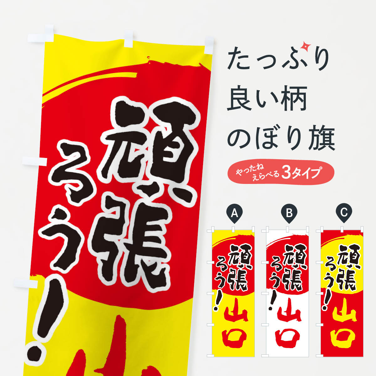 グッズプロののぼり旗は「節約じょうずのぼり」から「セレブのぼり」まで細かく調整できちゃいます。のぼり旗にひと味加えて特別仕様に一部を変えたい店名、社名を入れたいもっと大きくしたい丈夫にしたい長持ちさせたい防炎加工両面別柄にしたい飾り方も選べ...