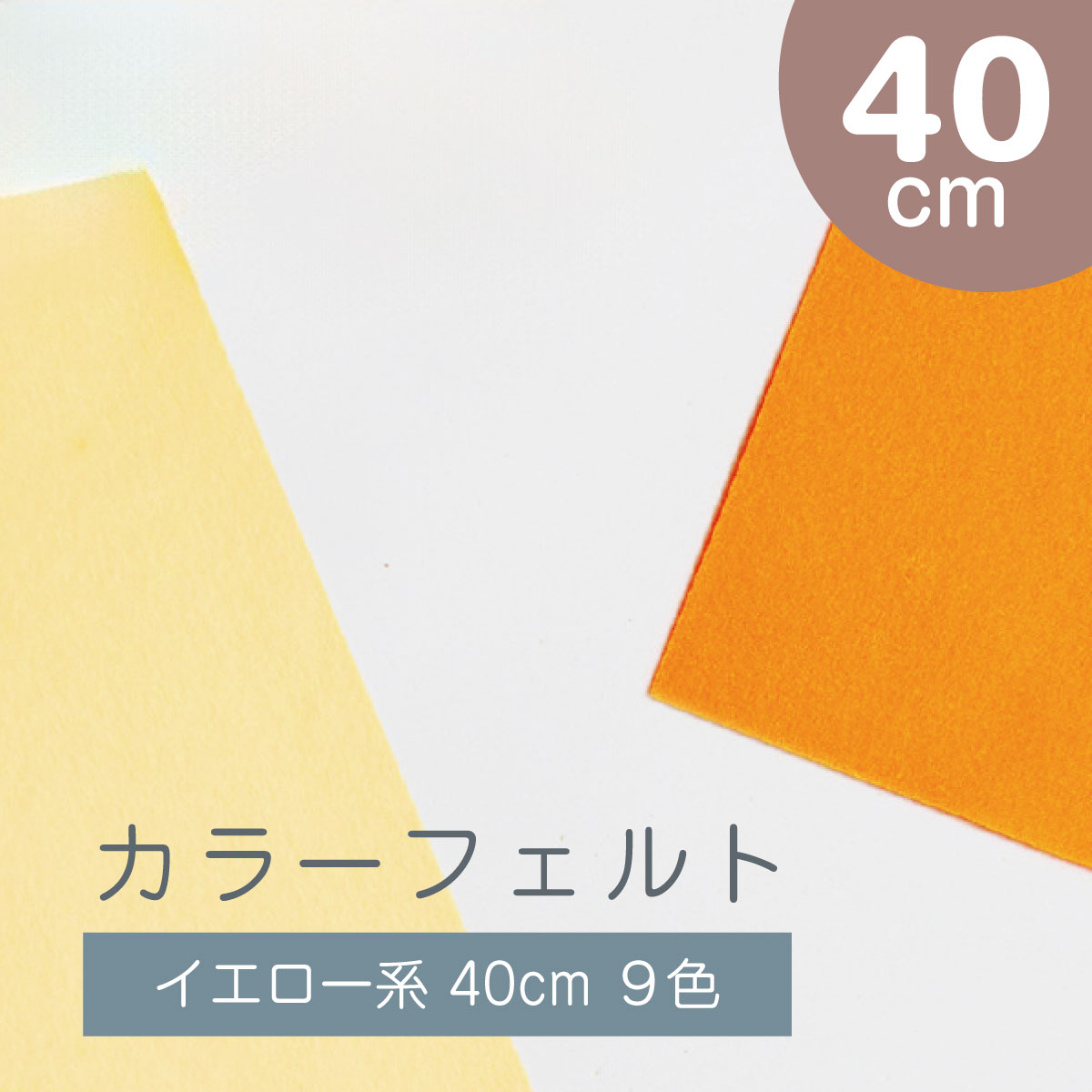 ほかのカラーフェルト40×40cmサイズはこちら