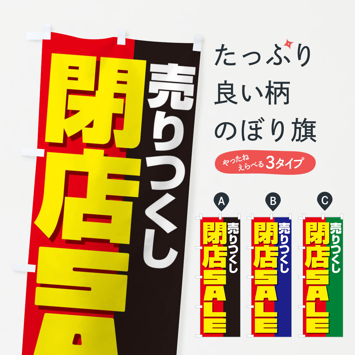 一枚一枚、職人の目で仕上げる美しいのぼり自社設備で丁寧に印刷・仕上げ。生地の目を生かした高精細プリントで、色の深みと艶やかさにこだわりました。たった1枚で店頭の空気が変わる風にはためくたび、色が“動く”。視線を集め、用件を伝え、写真にも残る...