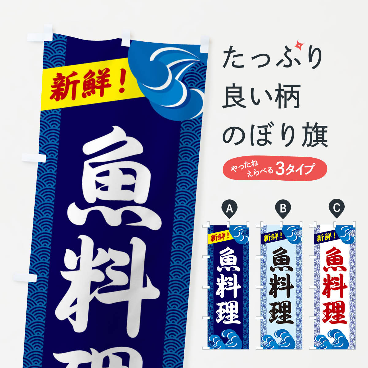 一枚一枚、職人の目で仕上げる美しいのぼり自社設備で丁寧に印刷・仕上げ。生地の目を生かした高精細プリントで、色の深みと艶やかさにこだわりました。たった1枚で店頭の空気が変わる風にはためくたび、色が“動く”。視線を集め、用件を伝え、写真にも残る...