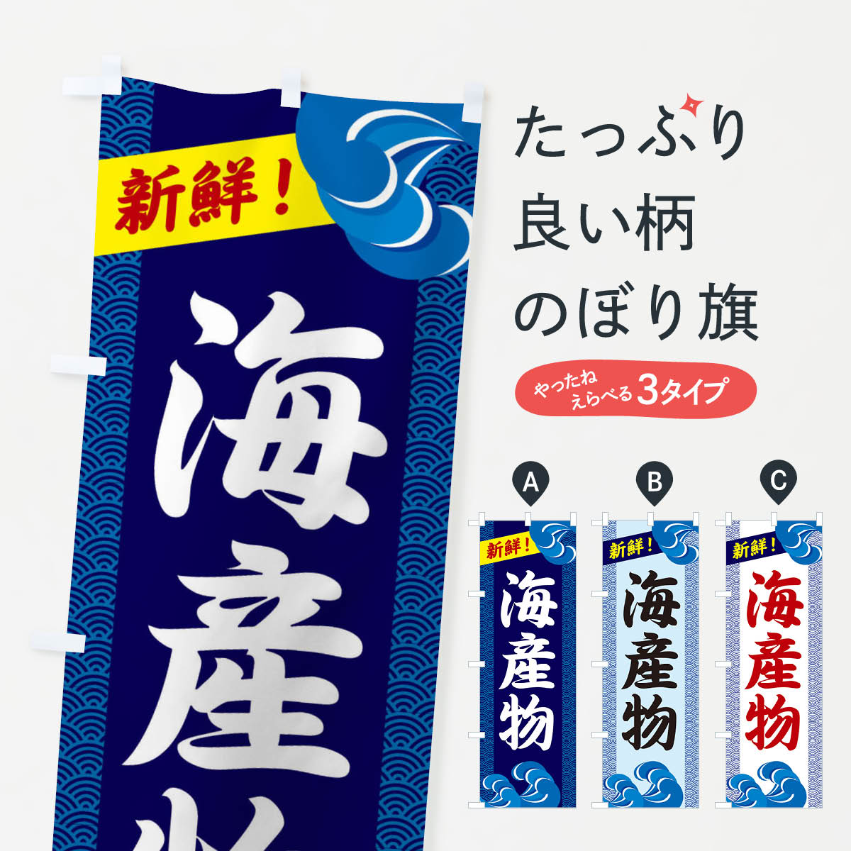 一枚一枚、職人の目で仕上げる美しいのぼり自社設備で丁寧に印刷・仕上げ。生地の目を生かした高精細プリントで、色の深みと艶やかさにこだわりました。たった1枚で店頭の空気が変わる風にはためくたび、色が“動く”。視線を集め、用件を伝え、写真にも残る...