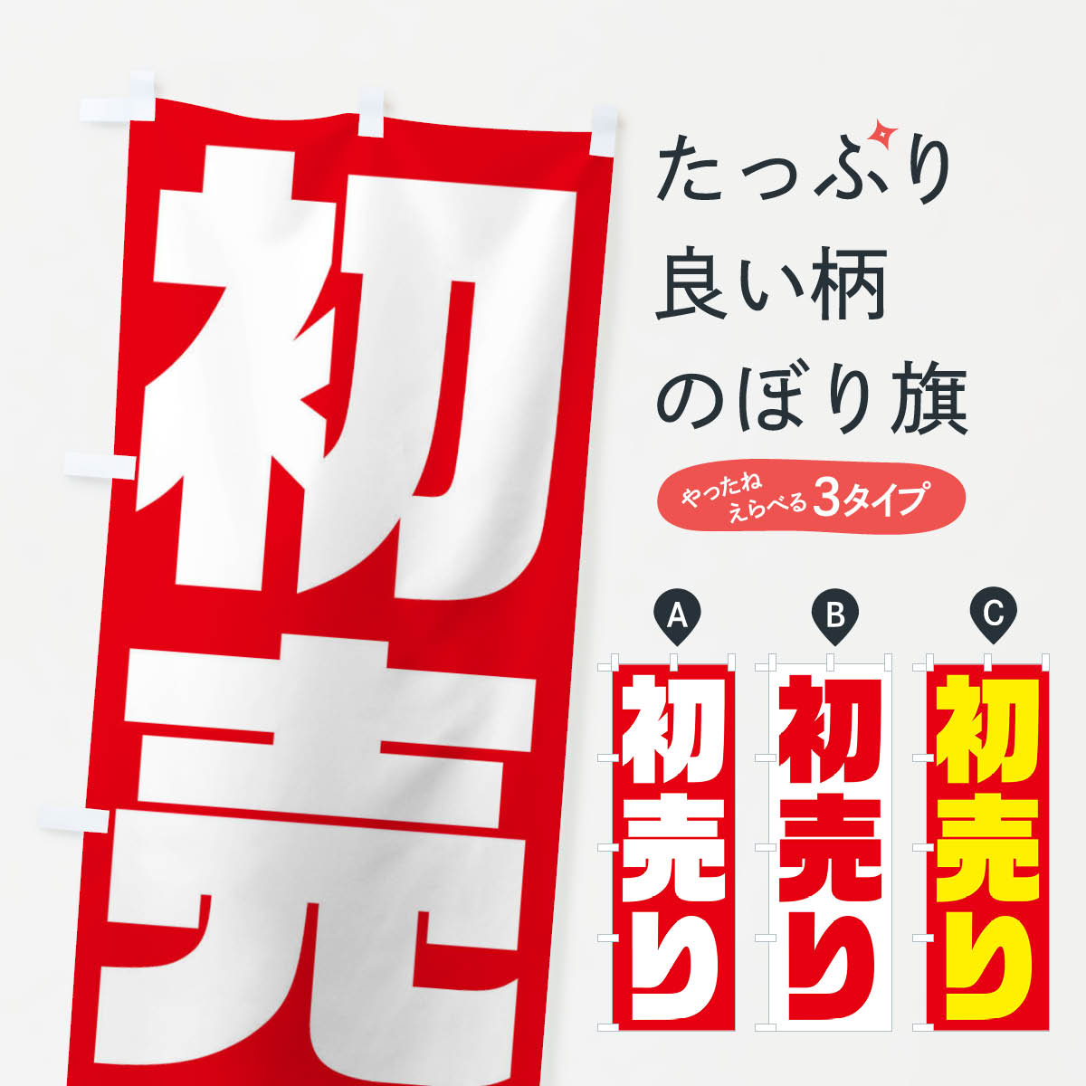 一枚一枚、職人の目で仕上げる美しいのぼり自社設備で丁寧に印刷・仕上げ。生地の目を生かした高精細プリントで、色の深みと艶やかさにこだわりました。たった1枚で店頭の空気が変わる風にはためくたび、色が“動く”。視線を集め、用件を伝え、写真にも残る...