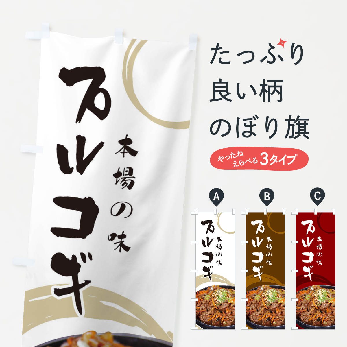 一枚一枚、職人の目で仕上げる美しいのぼり自社設備で丁寧に印刷・仕上げ。生地の目を生かした高精細プリントで、色の深みと艶やかさにこだわりました。たった1枚で店頭の空気が変わる風にはためくたび、色が“動く”。視線を集め、用件を伝え、写真にも残る...