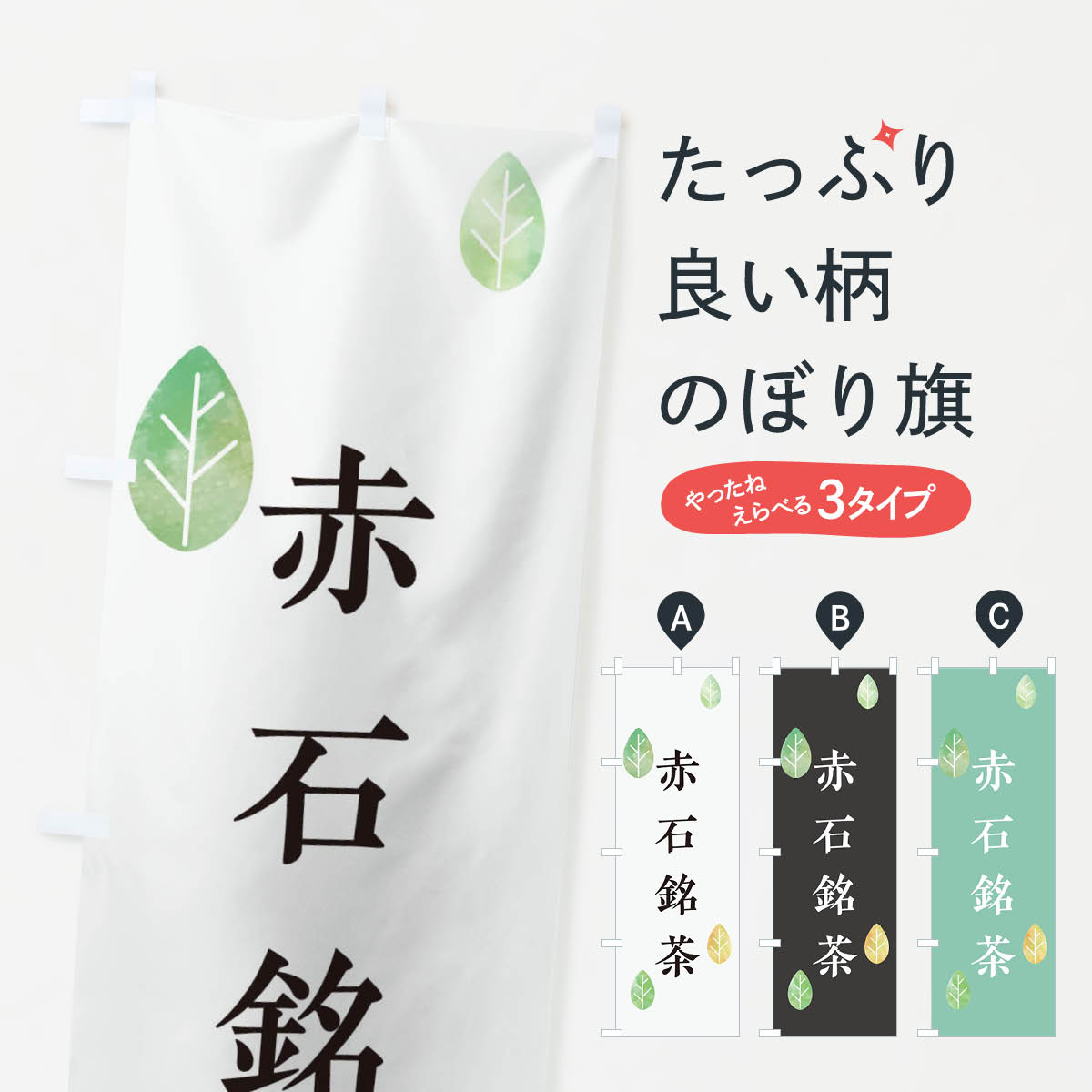 グッズプロののぼり旗は「節約じょうずのぼり」から「セレブのぼり」まで細かく調整できちゃいます。のぼり旗にひと味加えて特別仕様に一部を変えたい店名、社名を入れたいもっと大きくしたい丈夫にしたい長持ちさせたい防炎加工両面別柄にしたい飾り方も選べ...