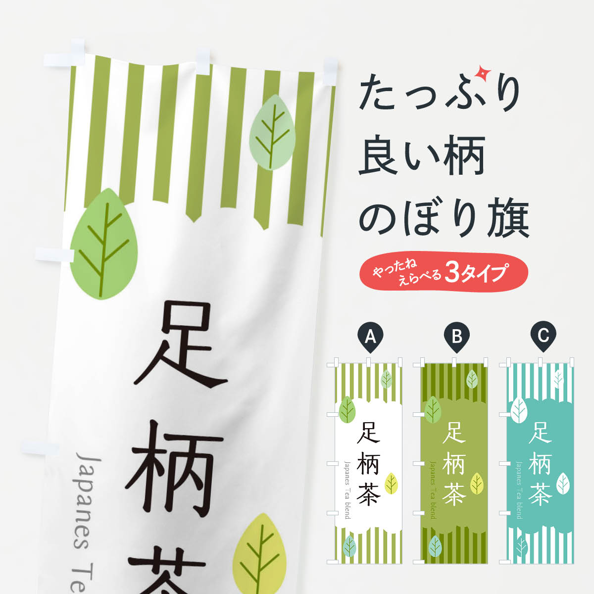 グッズプロののぼり旗は「節約じょうずのぼり」から「セレブのぼり」まで細かく調整できちゃいます。のぼり旗にひと味加えて特別仕様に一部を変えたい店名、社名を入れたいもっと大きくしたい丈夫にしたい長持ちさせたい防炎加工両面別柄にしたい飾り方も選べ...