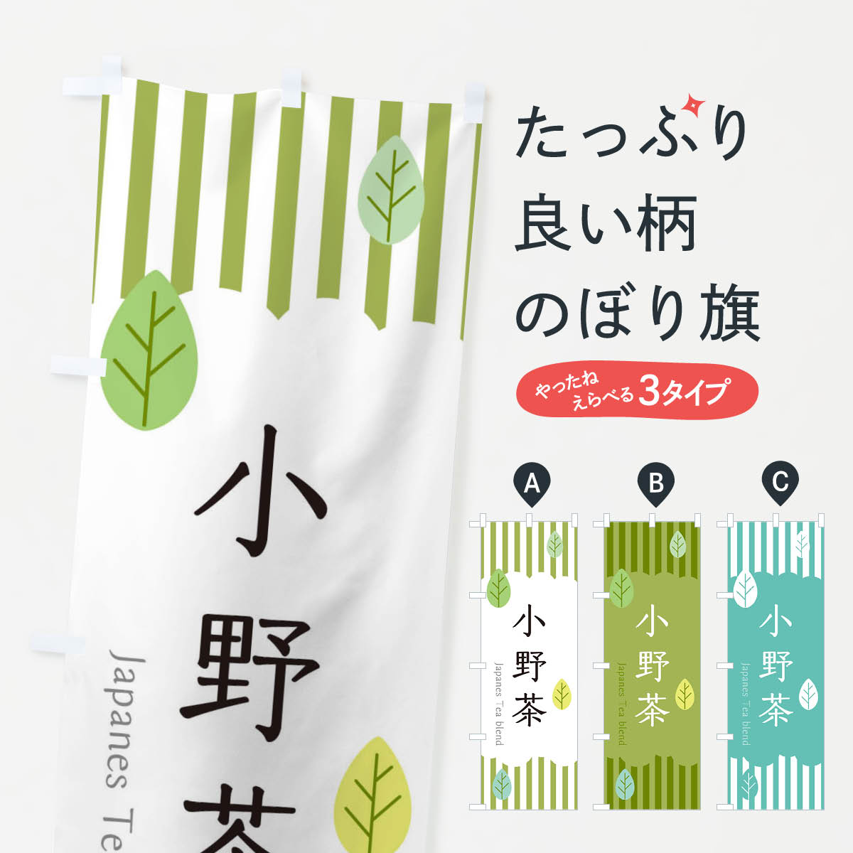 一枚一枚、職人の目で仕上げる美しいのぼり自社設備で丁寧に印刷・仕上げ。生地の目を生かした高精細プリントで、色の深みと艶やかさにこだわりました。たった1枚で店頭の空気が変わる風にはためくたび、色が“動く”。視線を集め、用件を伝え、写真にも残る...