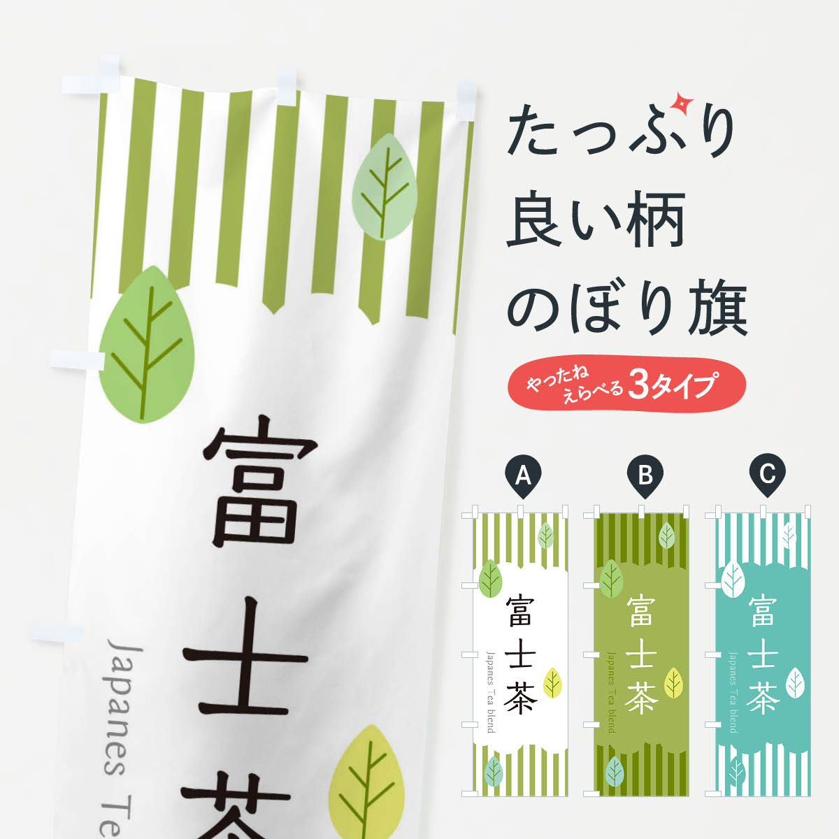 グッズプロののぼり旗は「節約じょうずのぼり」から「セレブのぼり」まで細かく調整できちゃいます。のぼり旗にひと味加えて特別仕様に一部を変えたい店名、社名を入れたいもっと大きくしたい丈夫にしたい長持ちさせたい防炎加工両面別柄にしたい飾り方も選べ...