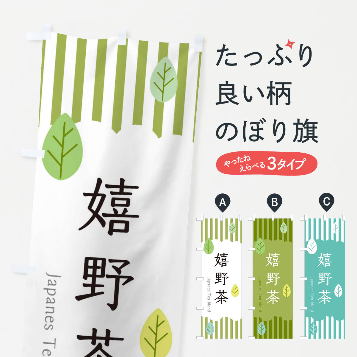 一枚一枚、職人の目で仕上げる美しいのぼり自社設備で丁寧に印刷・仕上げ。生地の目を生かした高精細プリントで、色の深みと艶やかさにこだわりました。たった1枚で店頭の空気が変わる風にはためくたび、色が“動く”。視線を集め、用件を伝え、写真にも残る...