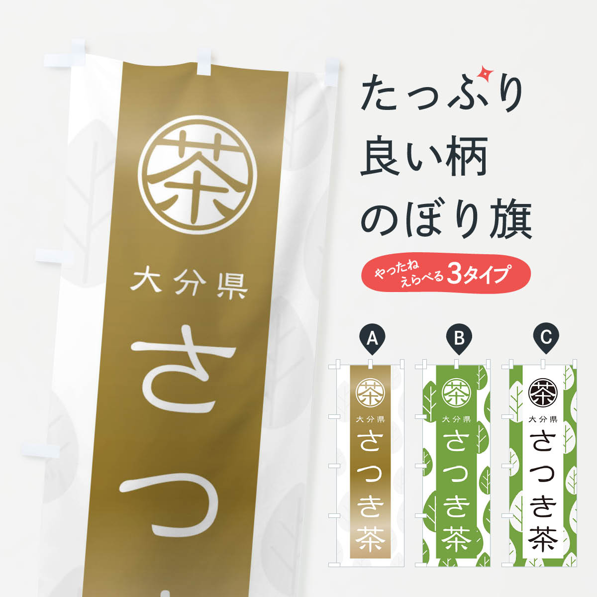 グッズプロののぼり旗は「節約じょうずのぼり」から「セレブのぼり」まで細かく調整できちゃいます。のぼり旗にひと味加えて特別仕様に一部を変えたい店名、社名を入れたいもっと大きくしたい丈夫にしたい長持ちさせたい防炎加工両面別柄にしたい飾り方も選べ...