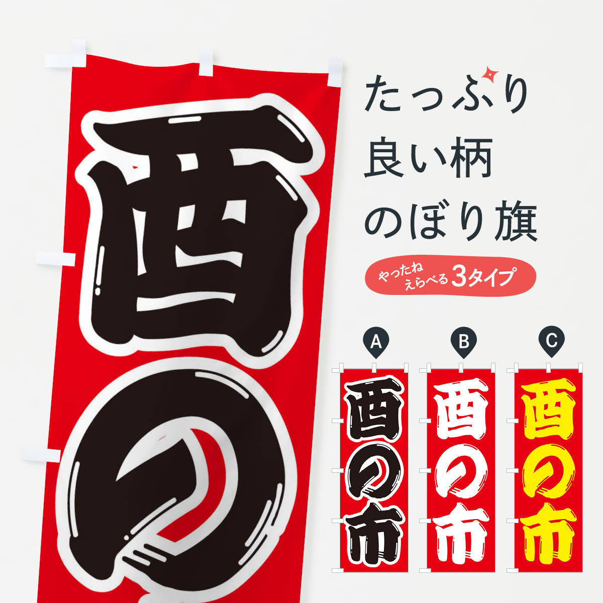 グッズプロののぼり旗は「節約じょうずのぼり」から「セレブのぼり」まで細かく調整できちゃいます。のぼり旗にひと味加えて特別仕様に一部を変えたい店名、社名を入れたいもっと大きくしたい丈夫にしたい長持ちさせたい防炎加工両面別柄にしたい飾り方も選べ...