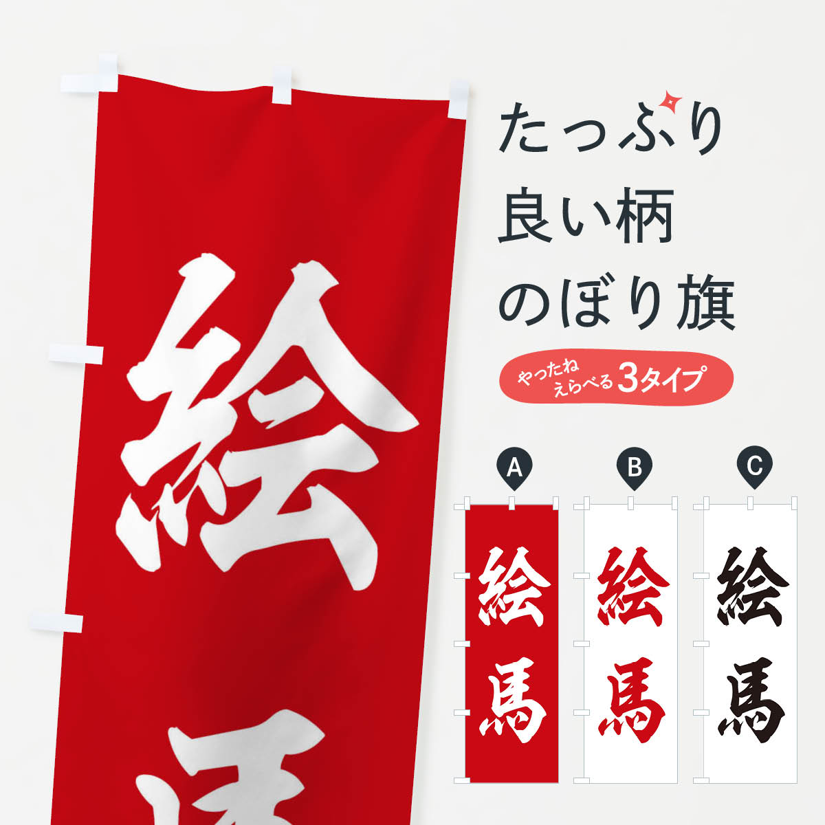 一枚一枚、職人の目で仕上げる美しいのぼり自社設備で丁寧に印刷・仕上げ。生地の目を生かした高精細プリントで、色の深みと艶やかさにこだわりました。たった1枚で店頭の空気が変わる風にはためくたび、色が“動く”。視線を集め、用件を伝え、写真にも残る...