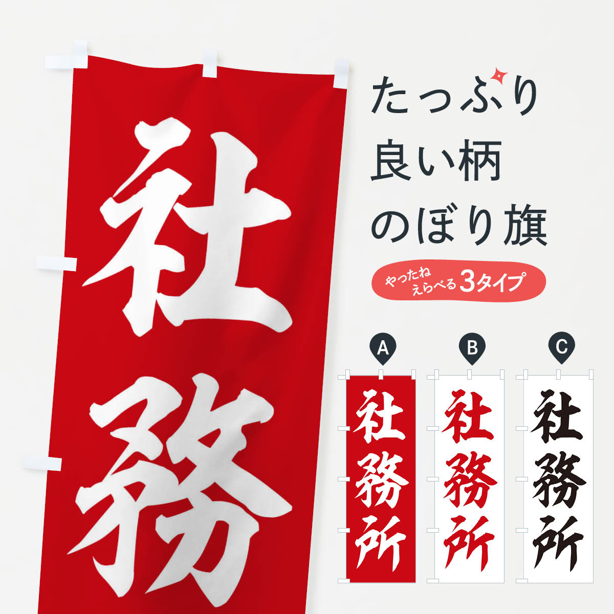 グッズプロののぼり旗は「節約じょうずのぼり」から「セレブのぼり」まで細かく調整できちゃいます。のぼり旗にひと味加えて特別仕様に一部を変えたい店名、社名を入れたいもっと大きくしたい丈夫にしたい長持ちさせたい防炎加工両面別柄にしたい飾り方も選べ...