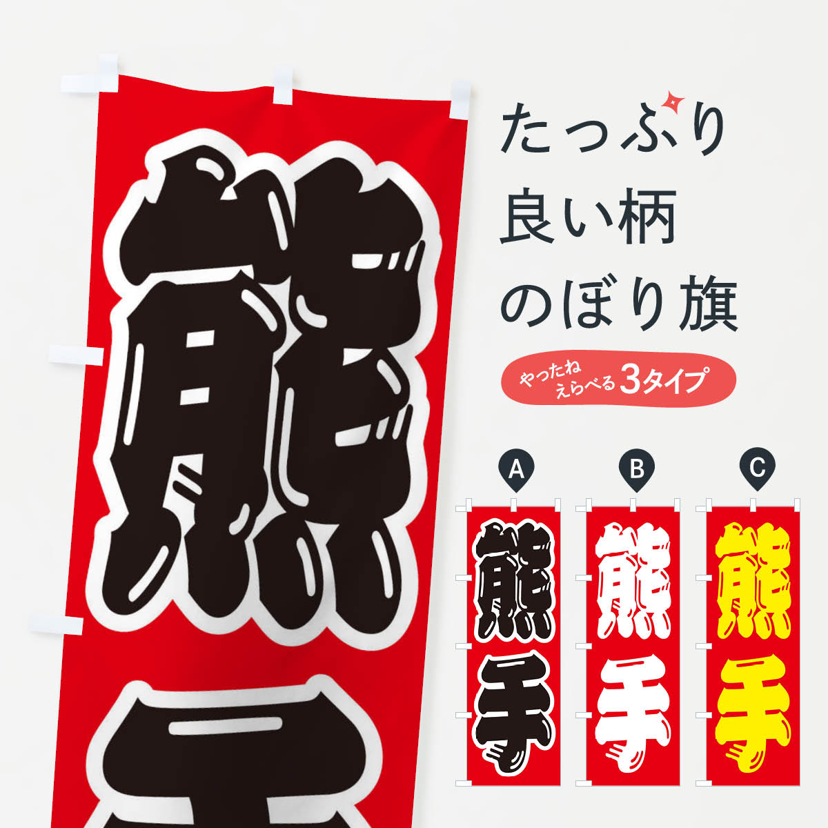 グッズプロののぼり旗は「節約じょうずのぼり」から「セレブのぼり」まで細かく調整できちゃいます。のぼり旗にひと味加えて特別仕様に一部を変えたい店名、社名を入れたいもっと大きくしたい丈夫にしたい長持ちさせたい防炎加工両面別柄にしたい飾り方も選べ...