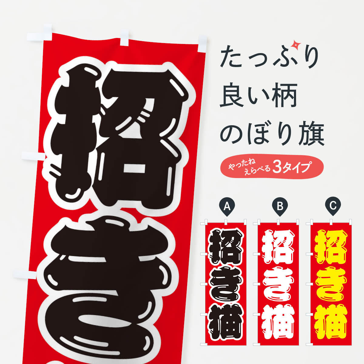 グッズプロののぼり旗は「節約じょうずのぼり」から「セレブのぼり」まで細かく調整できちゃいます。のぼり旗にひと味加えて特別仕様に一部を変えたい店名、社名を入れたいもっと大きくしたい丈夫にしたい長持ちさせたい防炎加工両面別柄にしたい飾り方も選べ...