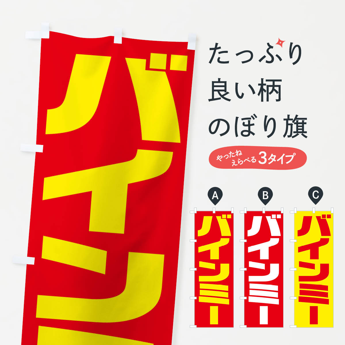 一枚一枚、職人の目で仕上げる美しいのぼり自社設備で丁寧に印刷・仕上げ。生地の目を生かした高精細プリントで、色の深みと艶やかさにこだわりました。たった1枚で店頭の空気が変わる風にはためくたび、色が“動く”。視線を集め、用件を伝え、写真にも残る...