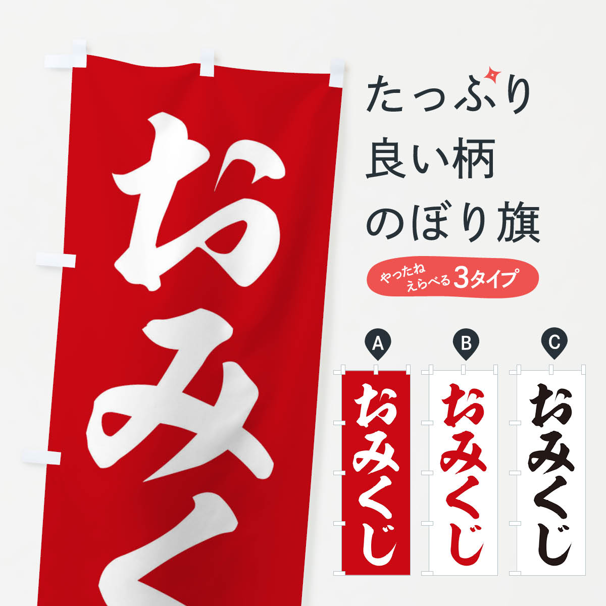 一枚一枚、職人の目で仕上げる美しいのぼり自社設備で丁寧に印刷・仕上げ。生地の目を生かした高精細プリントで、色の深みと艶やかさにこだわりました。たった1枚で店頭の空気が変わる風にはためくたび、色が“動く”。視線を集め、用件を伝え、写真にも残る...