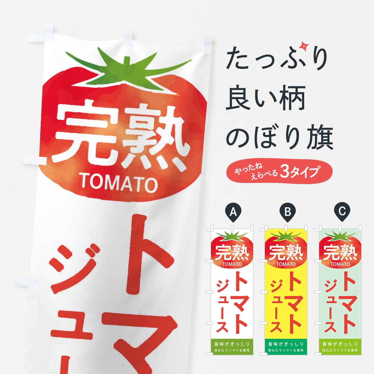一枚一枚、職人の目で仕上げる美しいのぼり自社設備で丁寧に印刷・仕上げ。生地の目を生かした高精細プリントで、色の深みと艶やかさにこだわりました。たった1枚で店頭の空気が変わる風にはためくたび、色が“動く”。視線を集め、用件を伝え、写真にも残る...