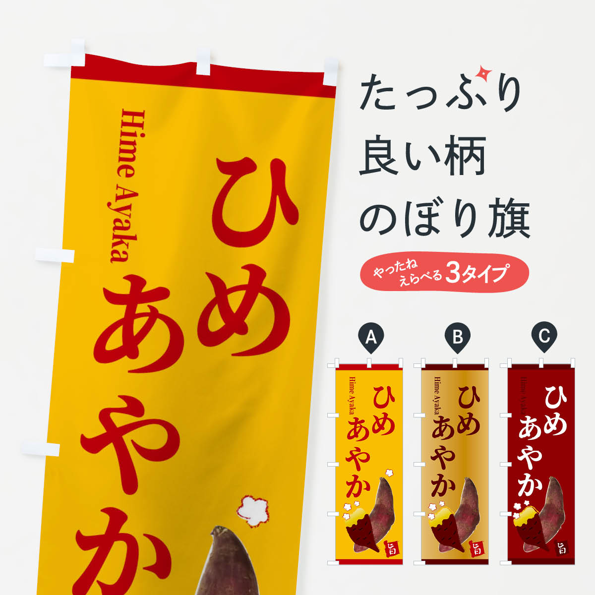 グッズプロののぼり旗は「節約じょうずのぼり」から「セレブのぼり」まで細かく調整できちゃいます。のぼり旗にひと味加えて特別仕様に一部を変えたい店名、社名を入れたいもっと大きくしたい丈夫にしたい長持ちさせたい防炎加工両面別柄にしたい飾り方も選べ...