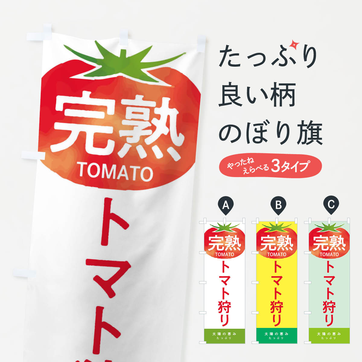 一枚一枚、職人の目で仕上げる美しいのぼり自社設備で丁寧に印刷・仕上げ。生地の目を生かした高精細プリントで、色の深みと艶やかさにこだわりました。たった1枚で店頭の空気が変わる風にはためくたび、色が“動く”。視線を集め、用件を伝え、写真にも残る...