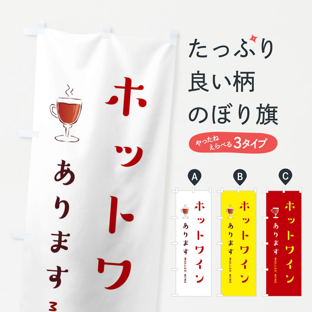 一枚一枚、職人の目で仕上げる美しいのぼり自社設備で丁寧に印刷・仕上げ。生地の目を生かした高精細プリントで、色の深みと艶やかさにこだわりました。たった1枚で店頭の空気が変わる風にはためくたび、色が“動く”。視線を集め、用件を伝え、写真にも残る...
