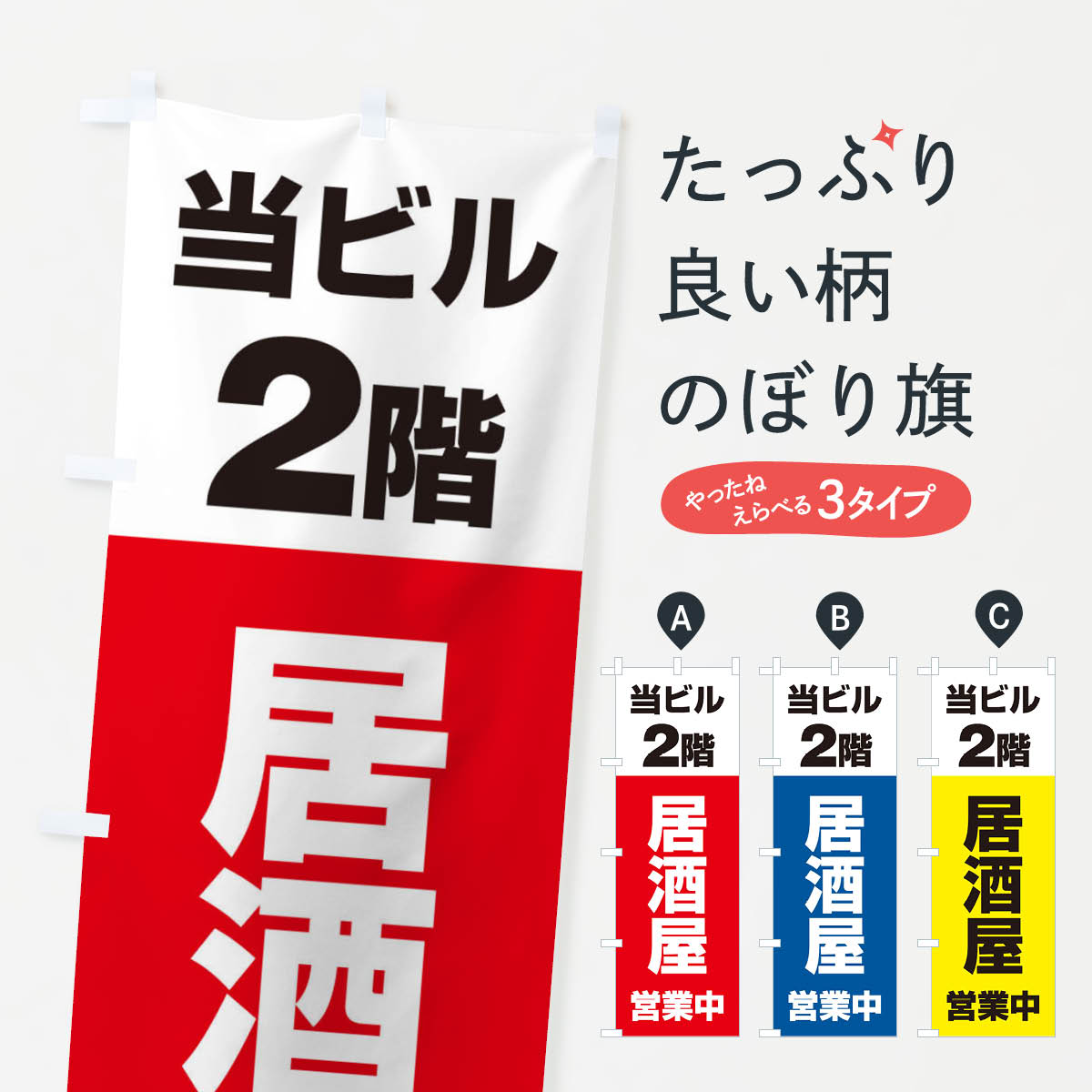 一枚一枚、職人の目で仕上げる美しいのぼり自社設備で丁寧に印刷・仕上げ。生地の目を生かした高精細プリントで、色の深みと艶やかさにこだわりました。たった1枚で店頭の空気が変わる風にはためくたび、色が“動く”。視線を集め、用件を伝え、写真にも残る...