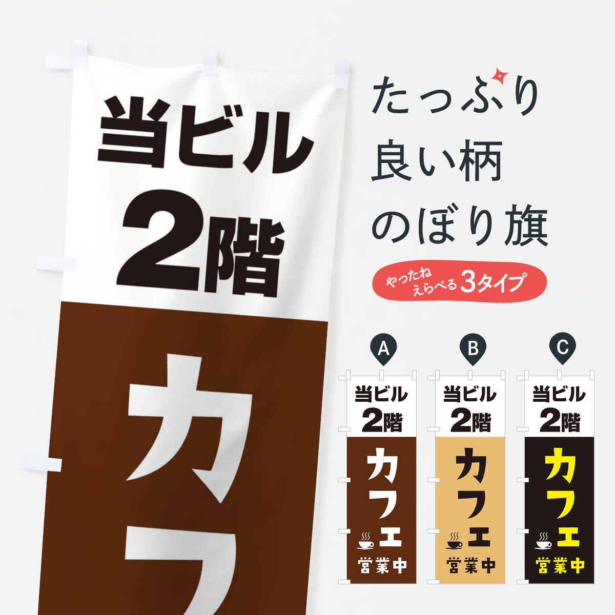 一枚一枚、職人の目で仕上げる美しいのぼり自社設備で丁寧に印刷・仕上げ。生地の目を生かした高精細プリントで、色の深みと艶やかさにこだわりました。たった1枚で店頭の空気が変わる風にはためくたび、色が“動く”。視線を集め、用件を伝え、写真にも残る...