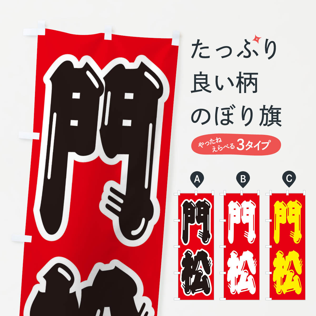 グッズプロののぼり旗は「節約じょうずのぼり」から「セレブのぼり」まで細かく調整できちゃいます。のぼり旗にひと味加えて特別仕様に一部を変えたい店名、社名を入れたいもっと大きくしたい丈夫にしたい長持ちさせたい防炎加工両面別柄にしたい飾り方も選べ...