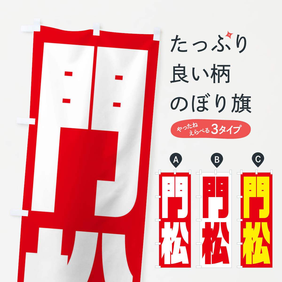 グッズプロののぼり旗は「節約じょうずのぼり」から「セレブのぼり」まで細かく調整できちゃいます。のぼり旗にひと味加えて特別仕様に一部を変えたい店名、社名を入れたいもっと大きくしたい丈夫にしたい長持ちさせたい防炎加工両面別柄にしたい飾り方も選べ...