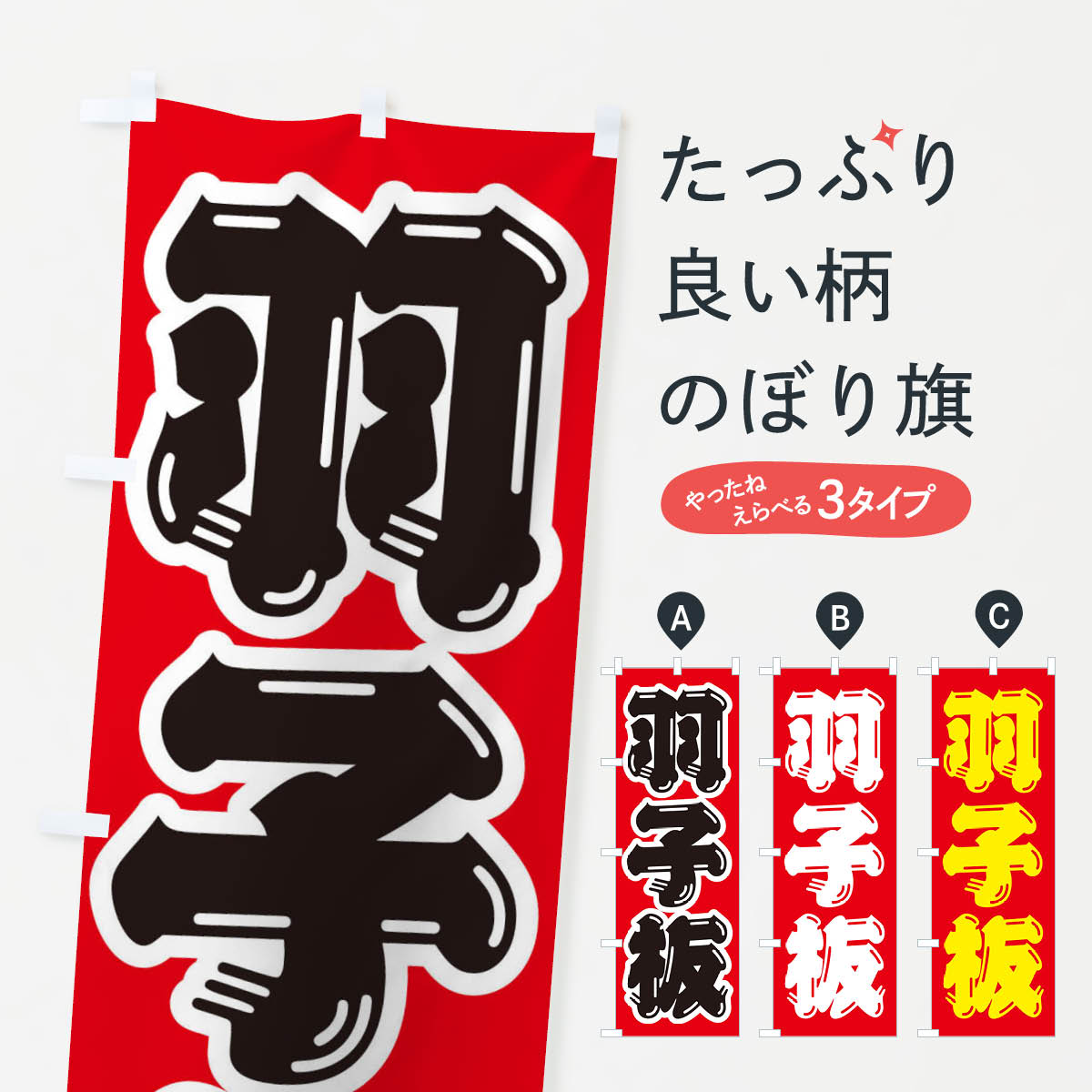グッズプロののぼり旗は「節約じょうずのぼり」から「セレブのぼり」まで細かく調整できちゃいます。のぼり旗にひと味加えて特別仕様に一部を変えたい店名、社名を入れたいもっと大きくしたい丈夫にしたい長持ちさせたい防炎加工両面別柄にしたい飾り方も選べ...