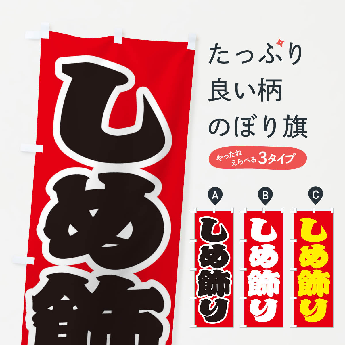 グッズプロののぼり旗は「節約じょうずのぼり」から「セレブのぼり」まで細かく調整できちゃいます。のぼり旗にひと味加えて特別仕様に一部を変えたい店名、社名を入れたいもっと大きくしたい丈夫にしたい長持ちさせたい防炎加工両面別柄にしたい飾り方も選べ...