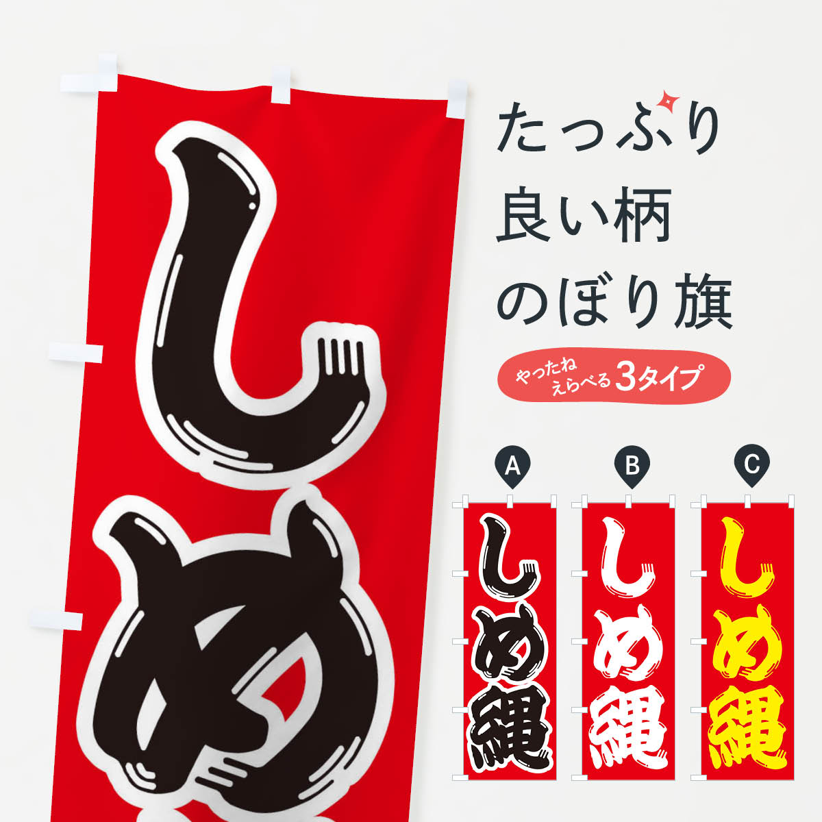 一枚一枚、職人の目で仕上げる美しいのぼり自社設備で丁寧に印刷・仕上げ。生地の目を生かした高精細プリントで、色の深みと艶やかさにこだわりました。たった1枚で店頭の空気が変わる風にはためくたび、色が“動く”。視線を集め、用件を伝え、写真にも残る...