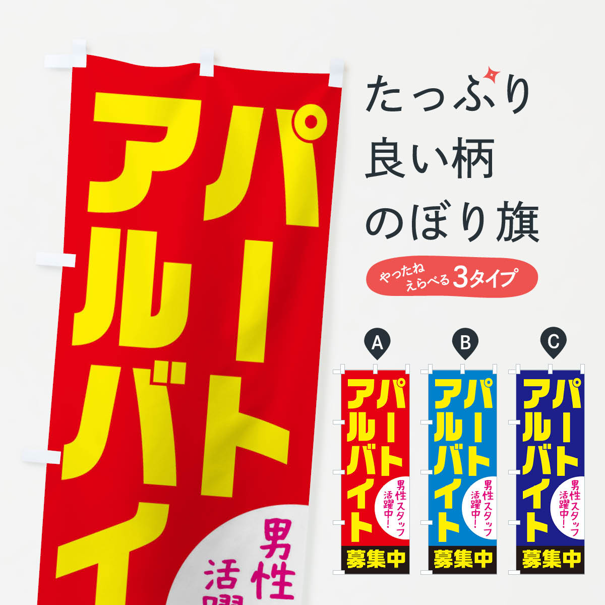 グッズプロののぼり旗は「節約じょうずのぼり」から「セレブのぼり」まで細かく調整できちゃいます。のぼり旗にひと味加えて特別仕様に一部を変えたい店名、社名を入れたいもっと大きくしたい丈夫にしたい長持ちさせたい防炎加工両面別柄にしたい飾り方も選べ...