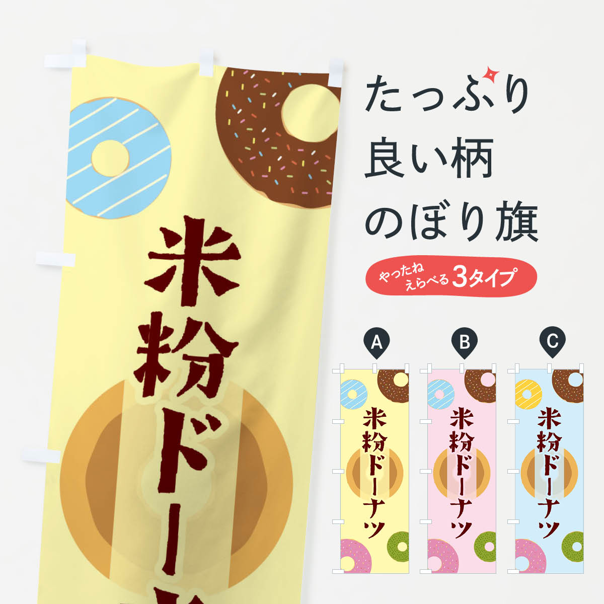 一枚一枚、職人の目で仕上げる美しいのぼり自社設備で丁寧に印刷・仕上げ。生地の目を生かした高精細プリントで、色の深みと艶やかさにこだわりました。たった1枚で店頭の空気が変わる風にはためくたび、色が“動く”。視線を集め、用件を伝え、写真にも残る...