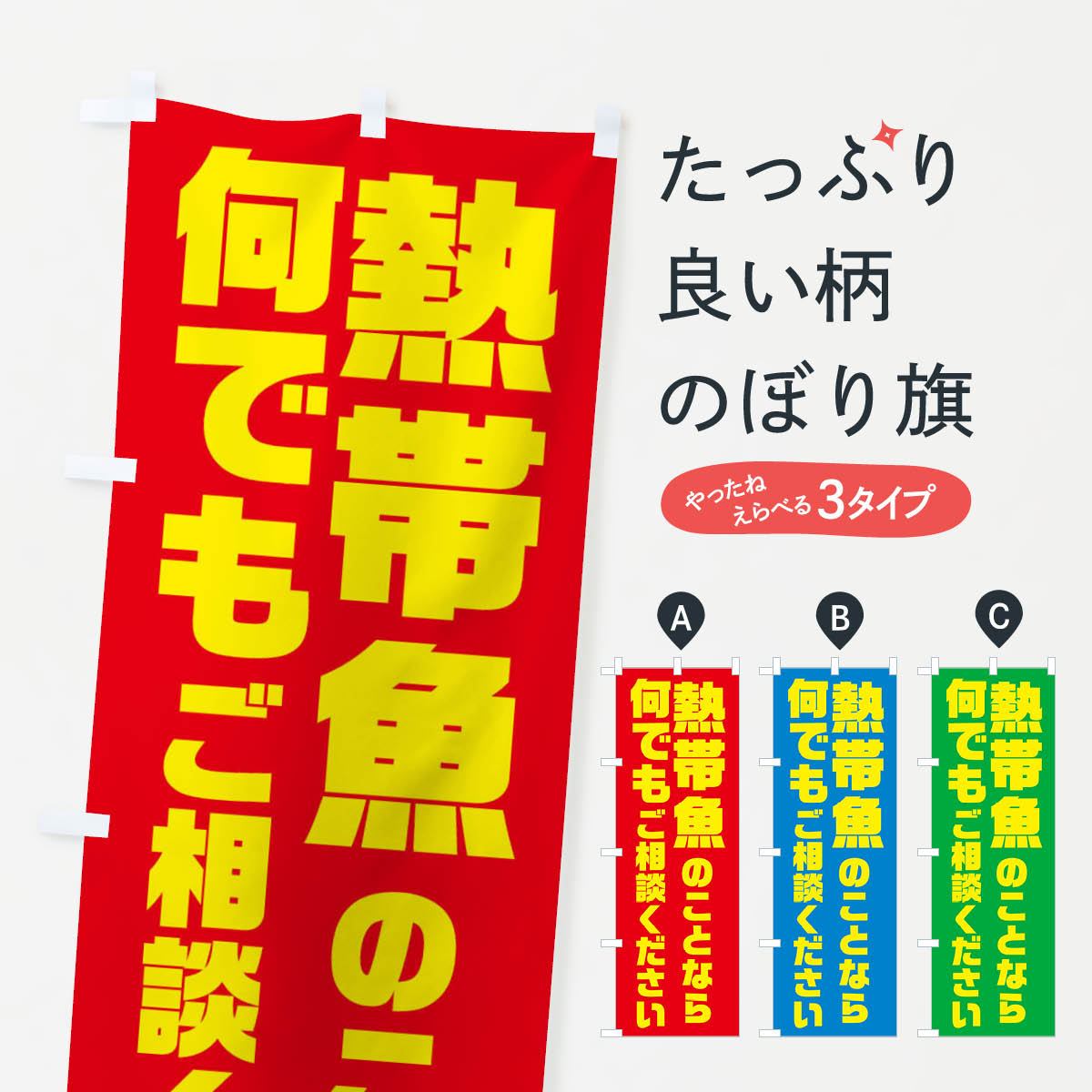 一枚一枚、職人の目で仕上げる美しいのぼり自社設備で丁寧に印刷・仕上げ。生地の目を生かした高精細プリントで、色の深みと艶やかさにこだわりました。たった1枚で店頭の空気が変わる風にはためくたび、色が“動く”。視線を集め、用件を伝え、写真にも残る...