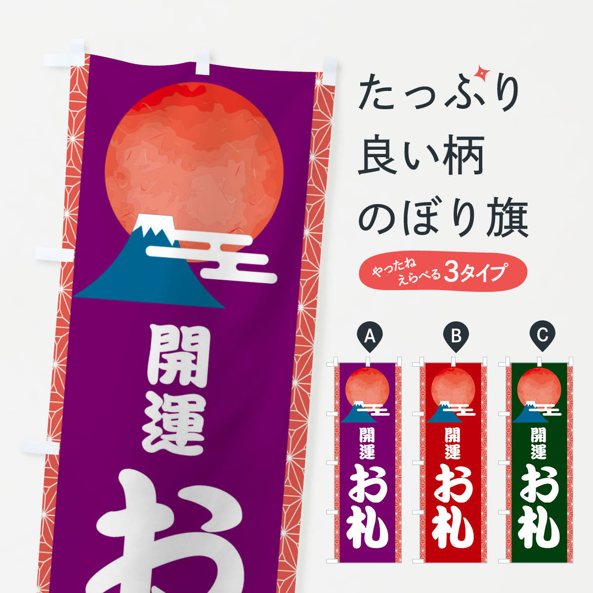 グッズプロののぼり旗は「節約じょうずのぼり」から「セレブのぼり」まで細かく調整できちゃいます。のぼり旗にひと味加えて特別仕様に一部を変えたい店名、社名を入れたいもっと大きくしたい丈夫にしたい長持ちさせたい防炎加工両面別柄にしたい飾り方も選べ...