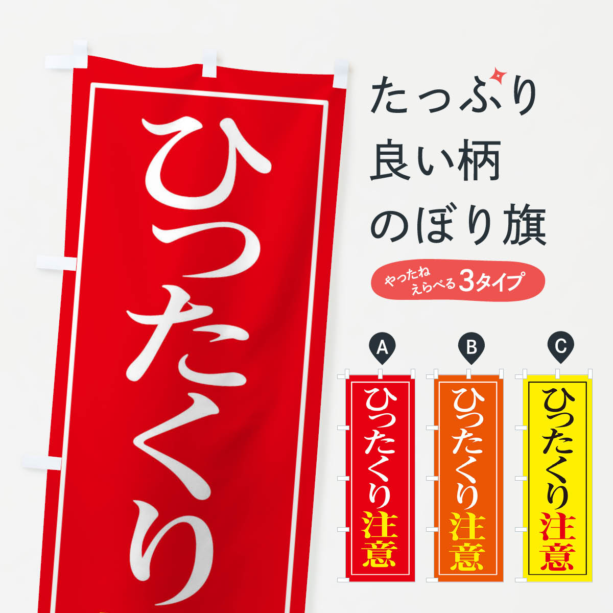 一枚一枚、職人の目で仕上げる美しいのぼり自社設備で丁寧に印刷・仕上げ。生地の目を生かした高精細プリントで、色の深みと艶やかさにこだわりました。たった1枚で店頭の空気が変わる風にはためくたび、色が“動く”。視線を集め、用件を伝え、写真にも残る...