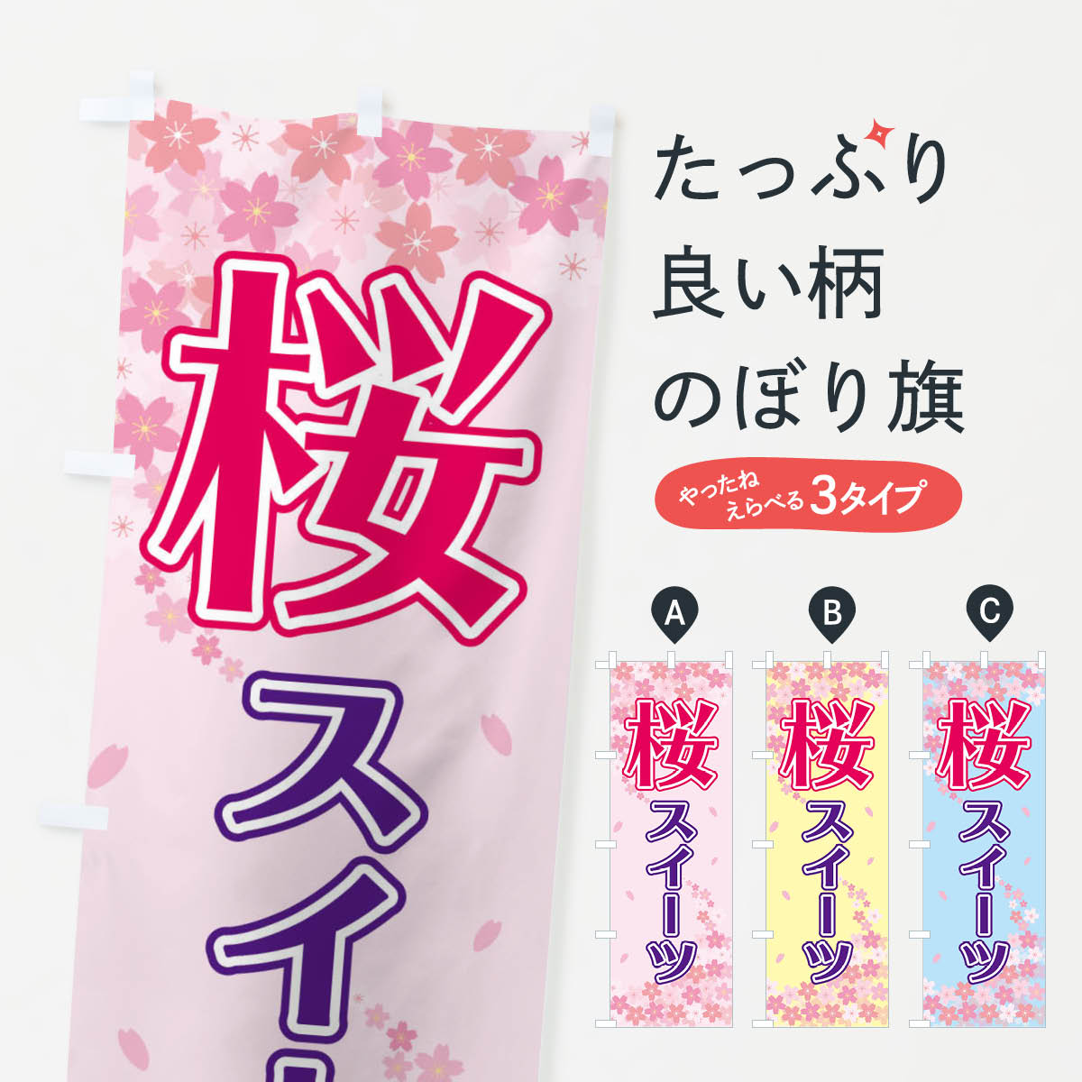 グッズプロののぼり旗は「節約じょうずのぼり」から「セレブのぼり」まで細かく調整できちゃいます。のぼり旗にひと味加えて特別仕様に一部を変えたい店名、社名を入れたいもっと大きくしたい丈夫にしたい長持ちさせたい防炎加工両面別柄にしたい飾り方も選べ...